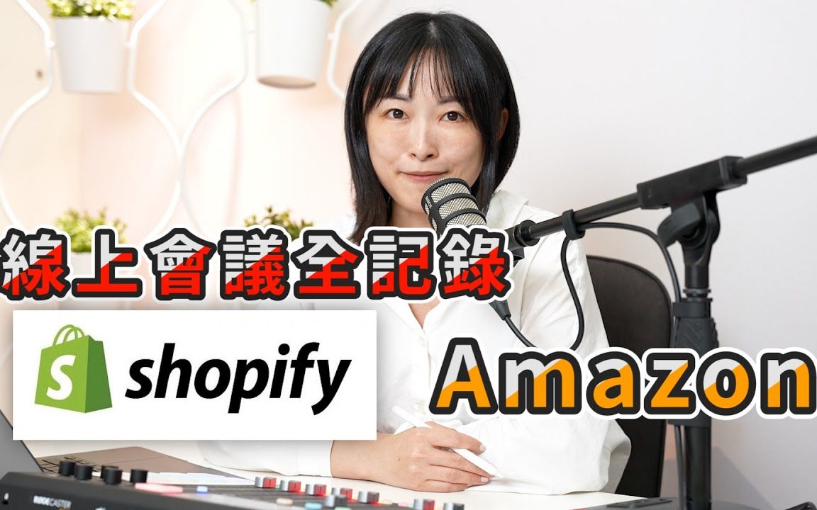 商品卖美国该选 Shopify 官网还是Amazon亚马逊电商,线上会议全记录...