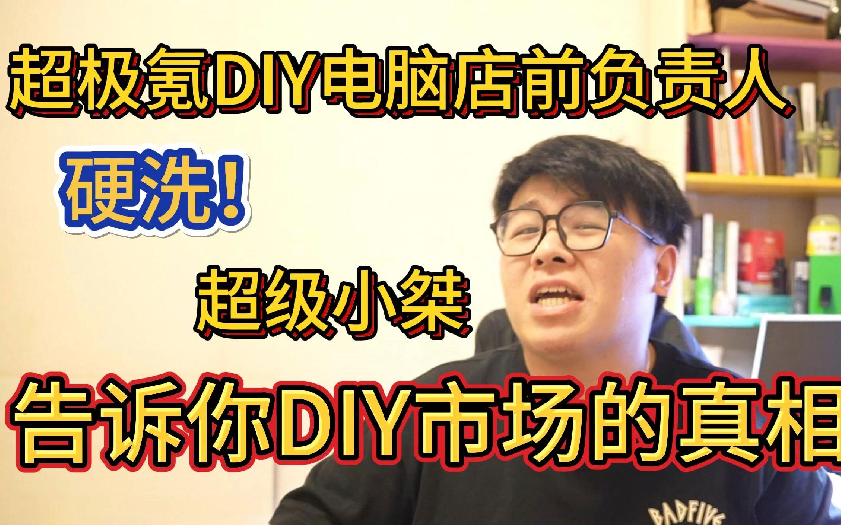 硬洗超级小桀!超极氪电脑店前负责人告诉你DIY电脑市场的真相