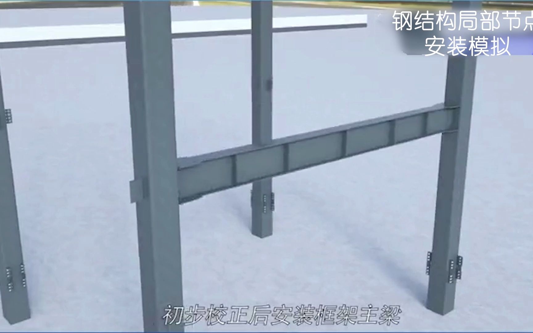 钢结构局部节点安装模拟