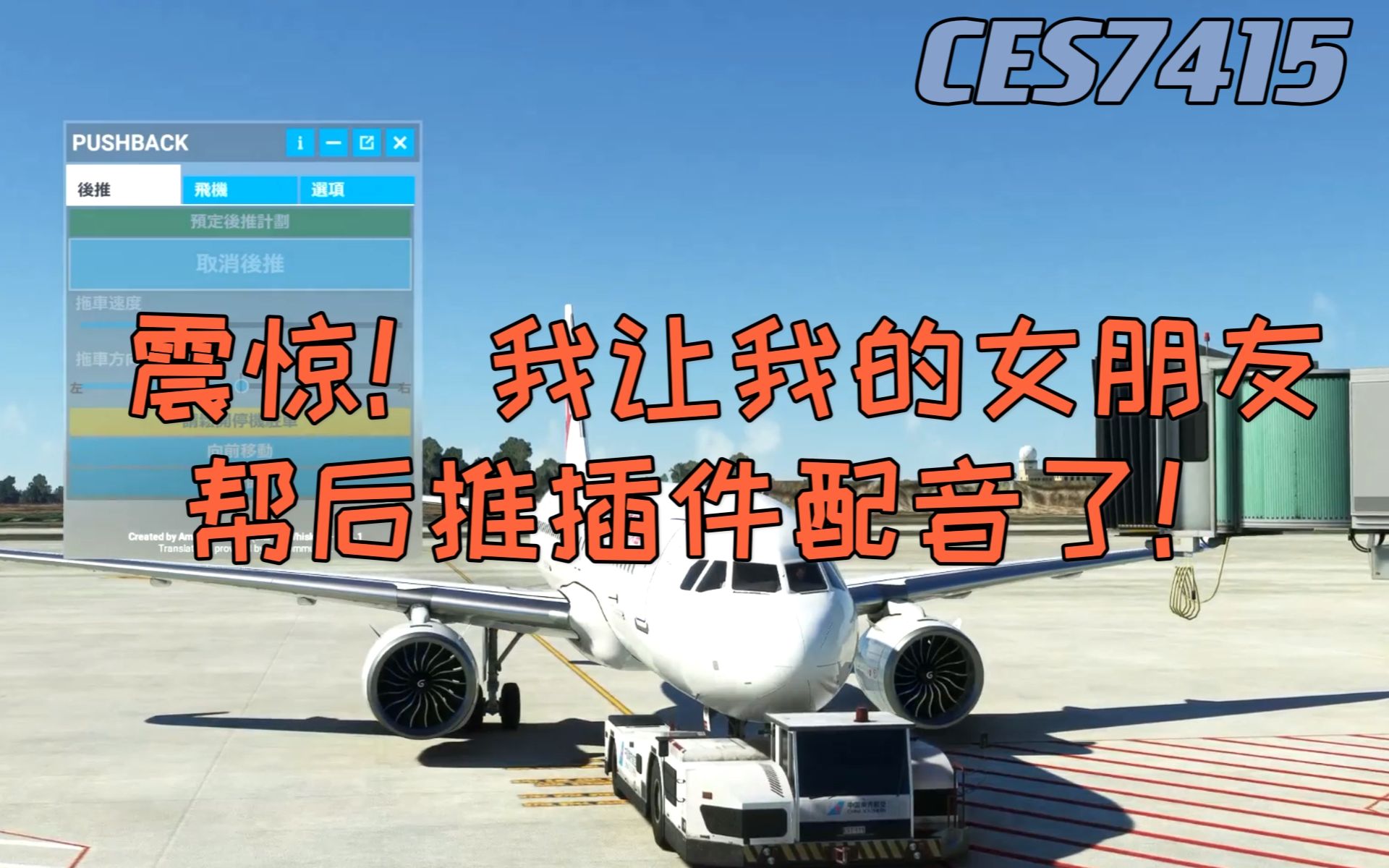 【震惊!】关于我女朋友帮微软模拟飞行2020后推插件制作一个语音包!