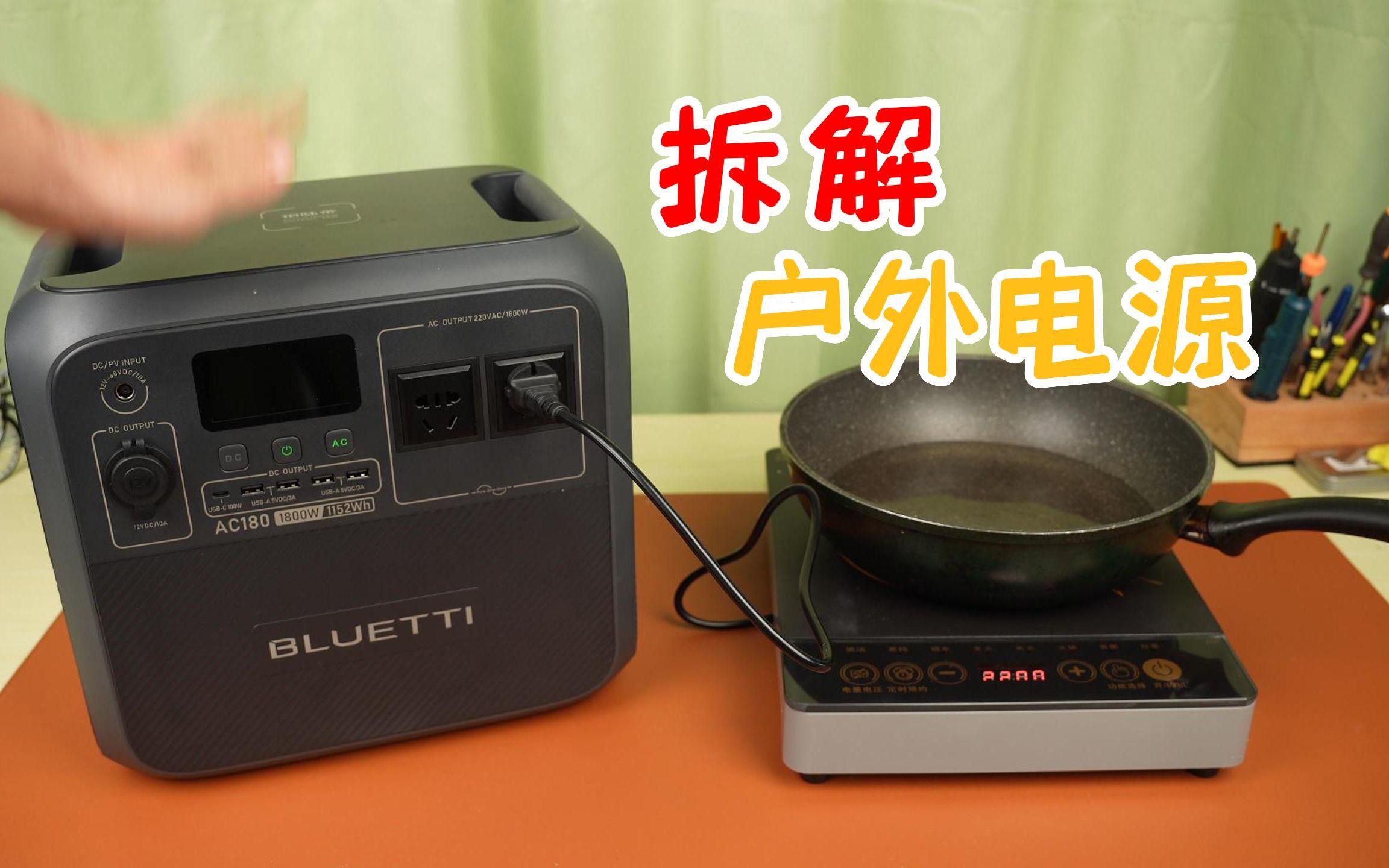 可以带动电磁炉的户外电源,铂陆帝ac180试玩拆解