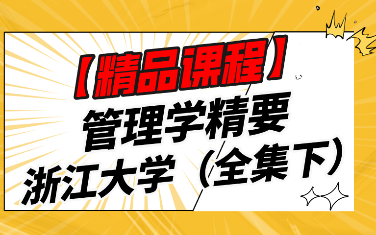 【精品课程】管理学精要 浙江大学(全集下)