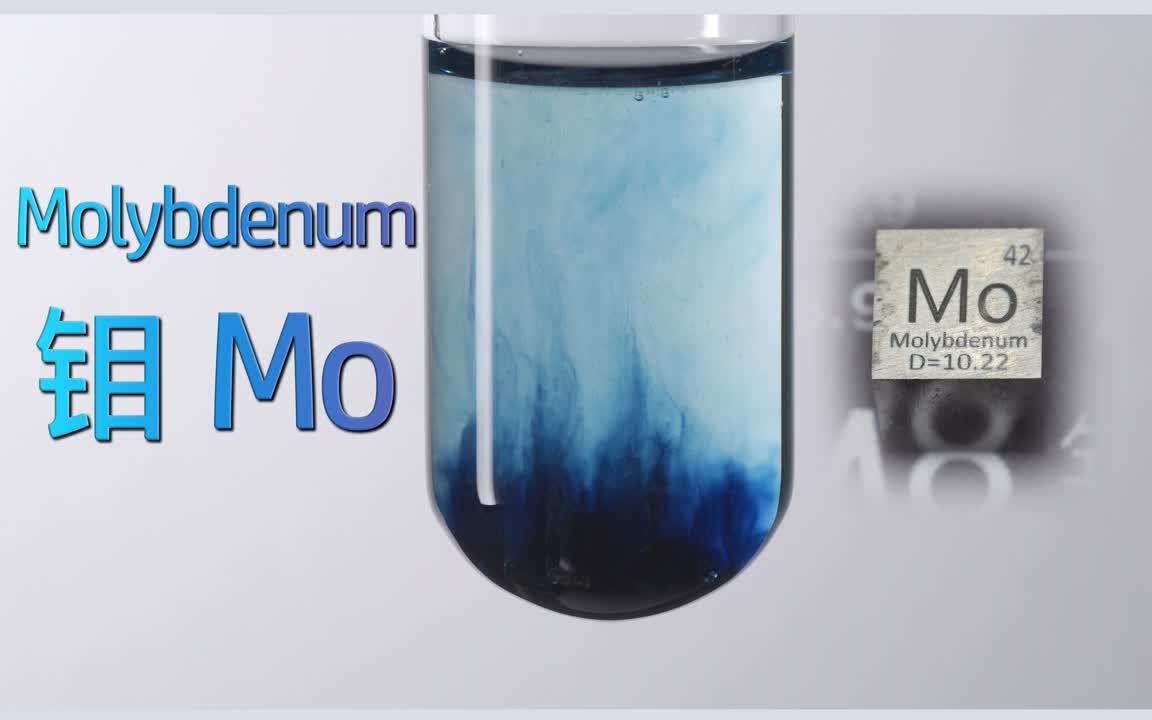 【化学实验】钼Molybdenum-哪个价态都没完全懂的元素