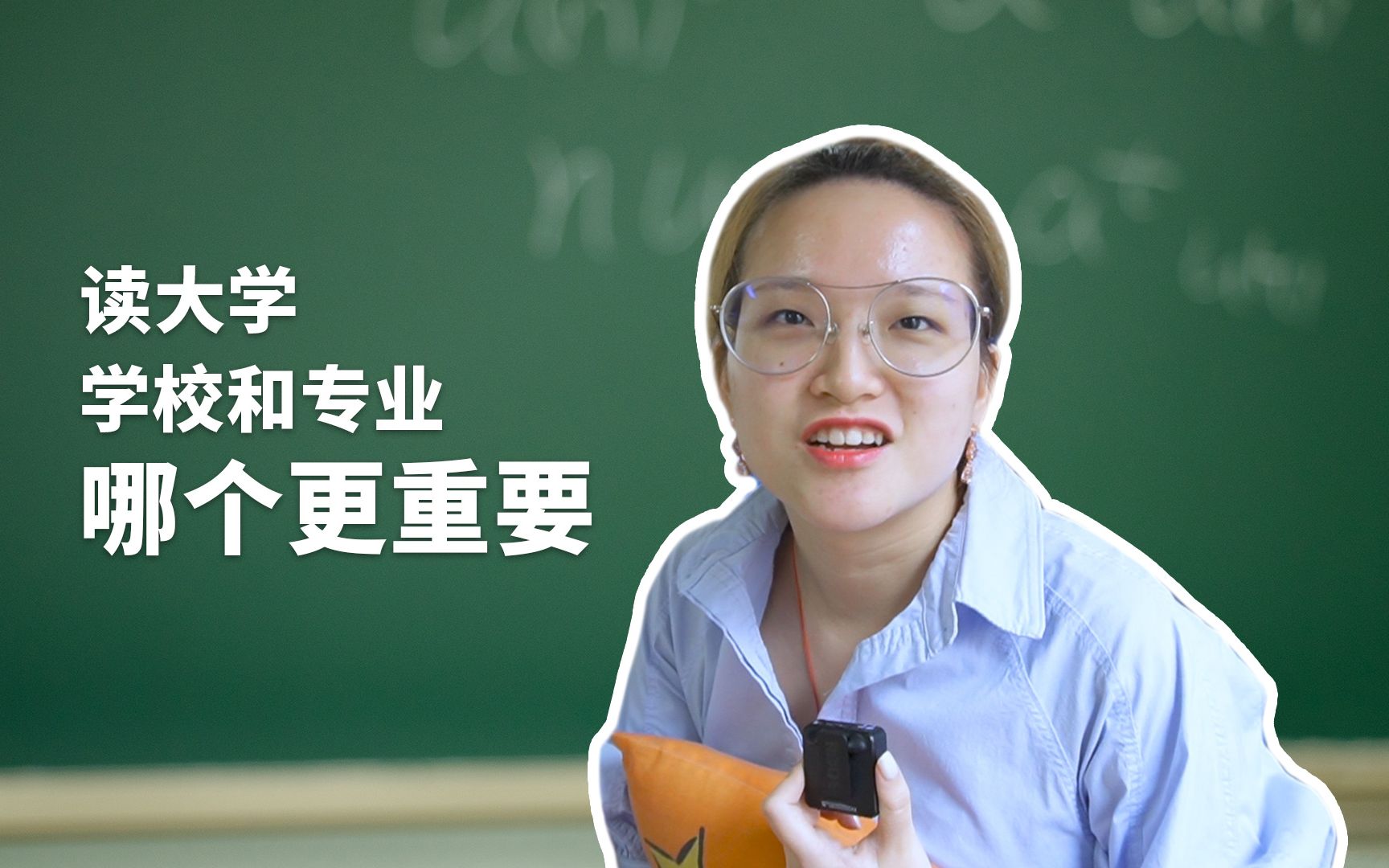 编辑部的日常:学校和专业哪个更重要?