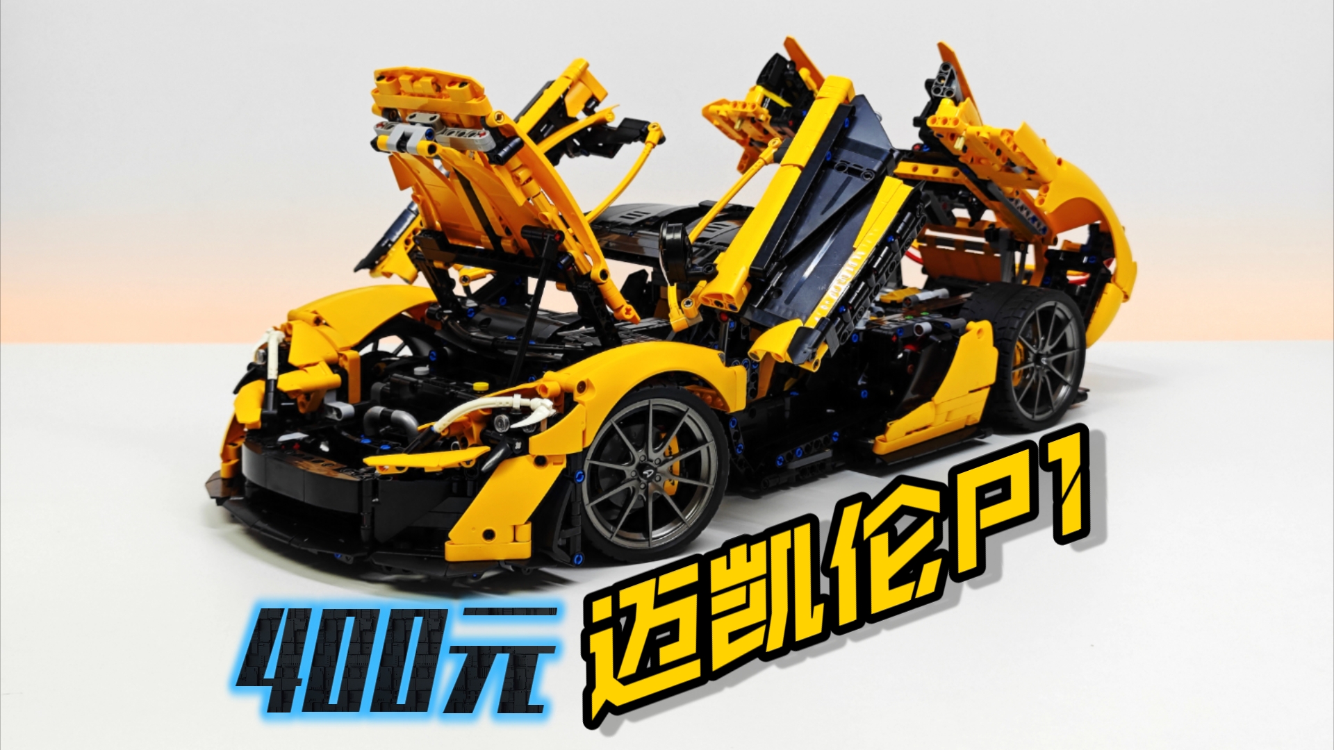 「积木」400元迈凯伦P1超级跑车1:8拼装积木模型测评 编号L66611
