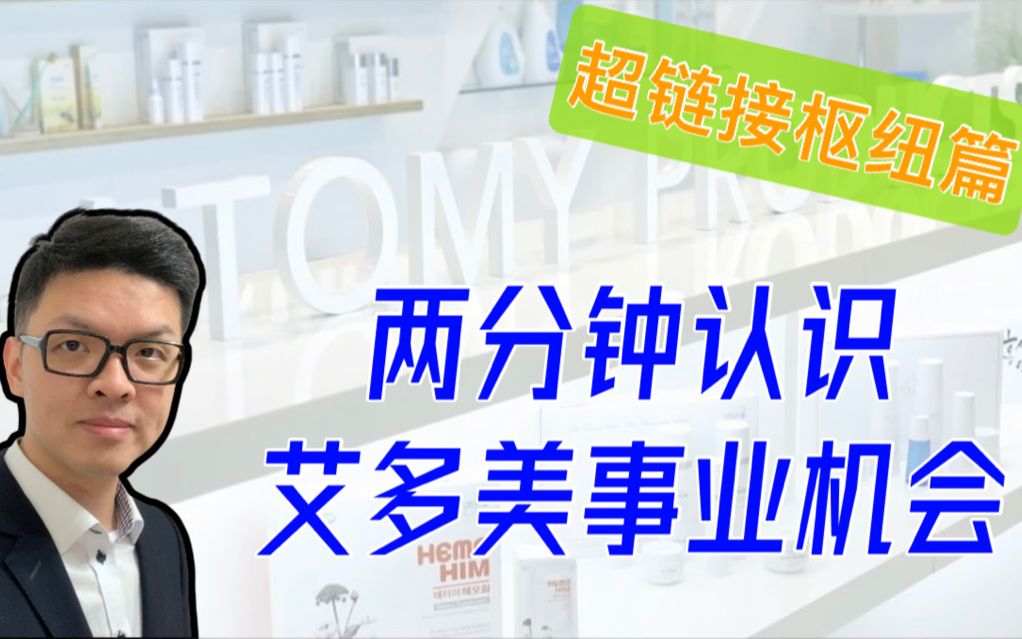 艾多美-两分钟介绍中国艾多美电商平台|超链结枢纽事业篇|被动收入方法