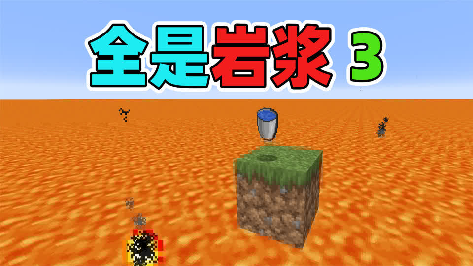 游戏解说:岩浆海生存3我的世界