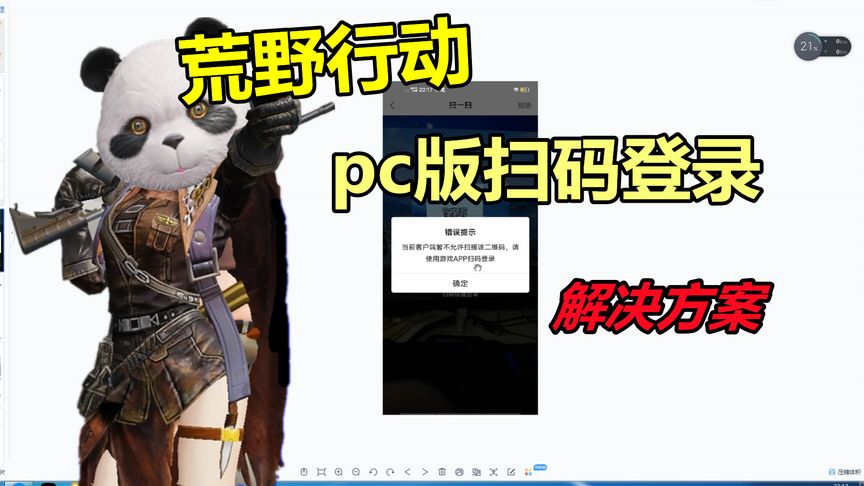 关于荒野行动pc版扫码问题处理方案,这也可能是中秋节彩蛋!
