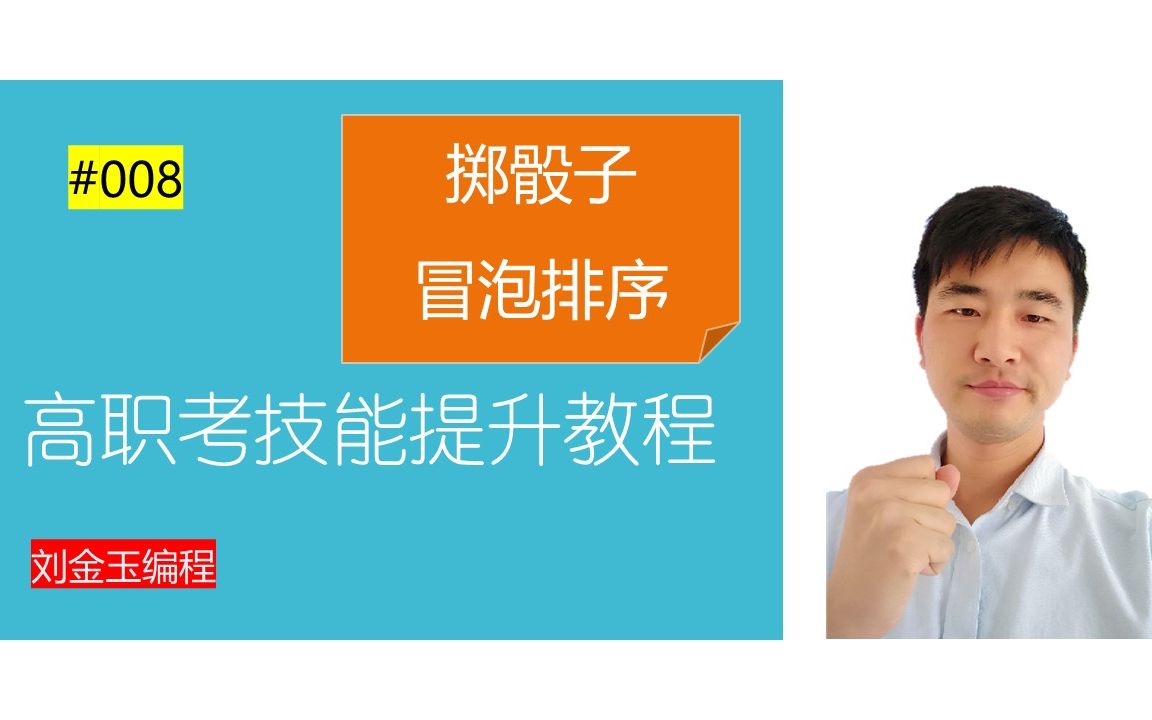 高职考技能提升教程008期 掷骰子与冒泡排序
