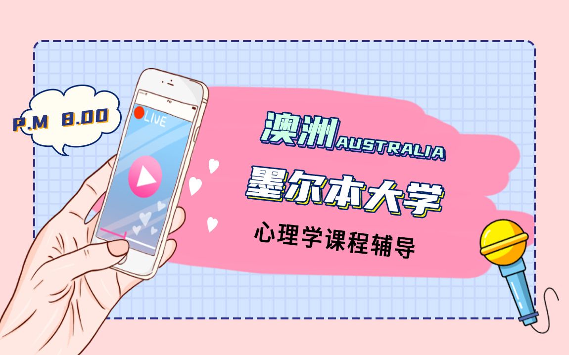 墨尔本大学心理学专业本科大一基础课程,课件,作业,考试,论文,申诉...