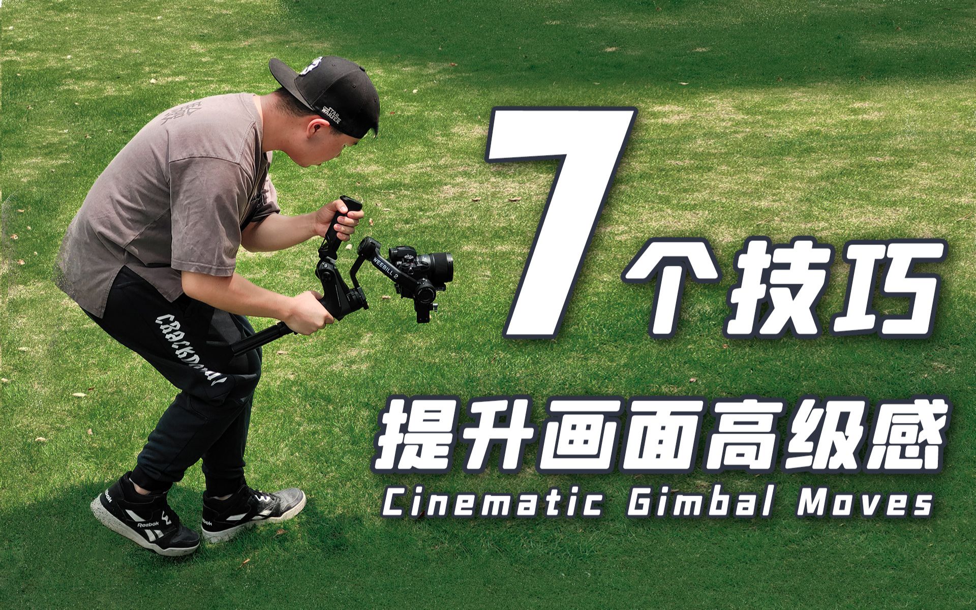 【新手向】7个稳定器技巧,轻松提升视频高级感,运镜镜头语言干货分享
