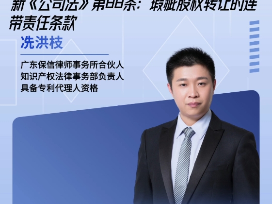 新《公司法》第88条:瑕疵股权转让的连带责任条款