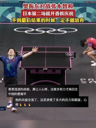 樊振东对战张本智和 日本第二场就开香槟庆祝 不到最后结果的时候...