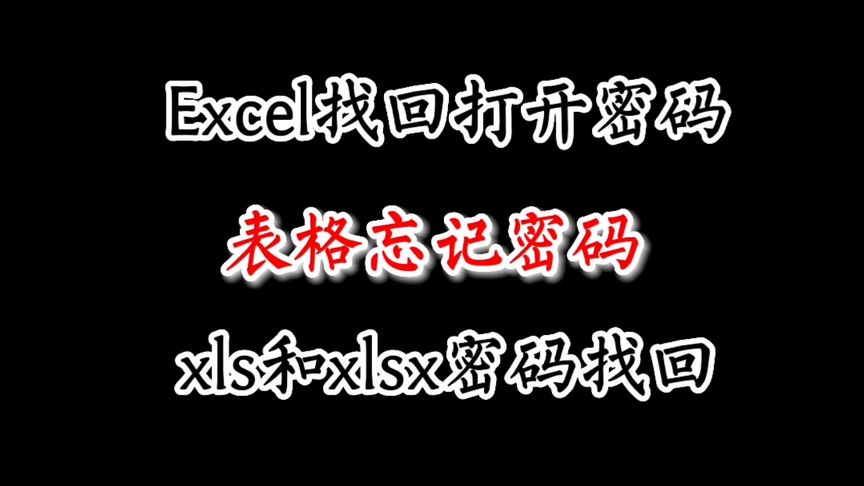 忘记Excel表格的打开密码,如何找回xls和xlsx文件设置的打开密码