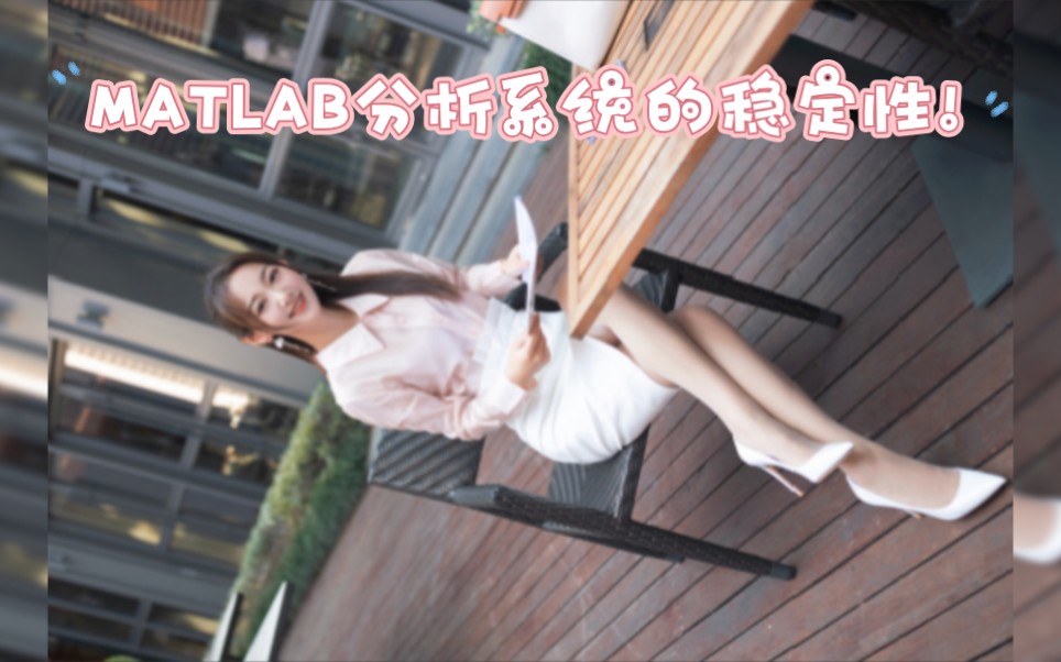 MATLAB分析系统的稳定性!