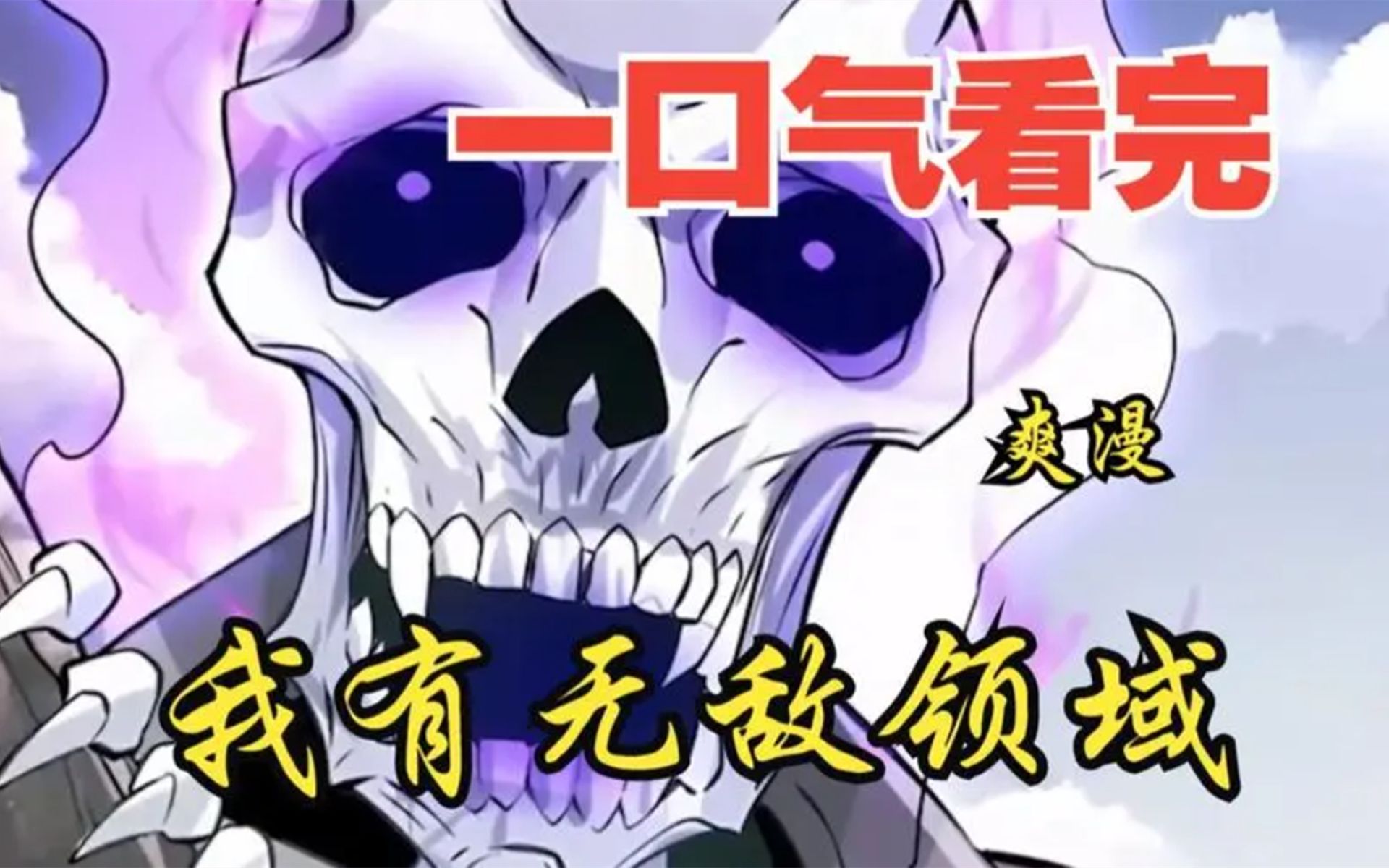 ...我有无敌领域》超长解说一口气看完,全程热血高能,看爽文拒绝带脑子!