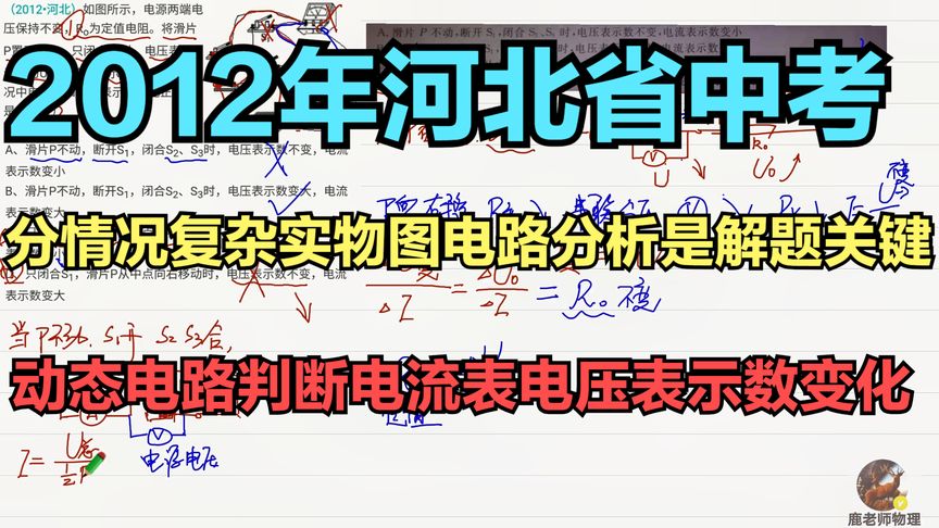2012年河北省中考:分情况复杂实物图分析动态电路分析