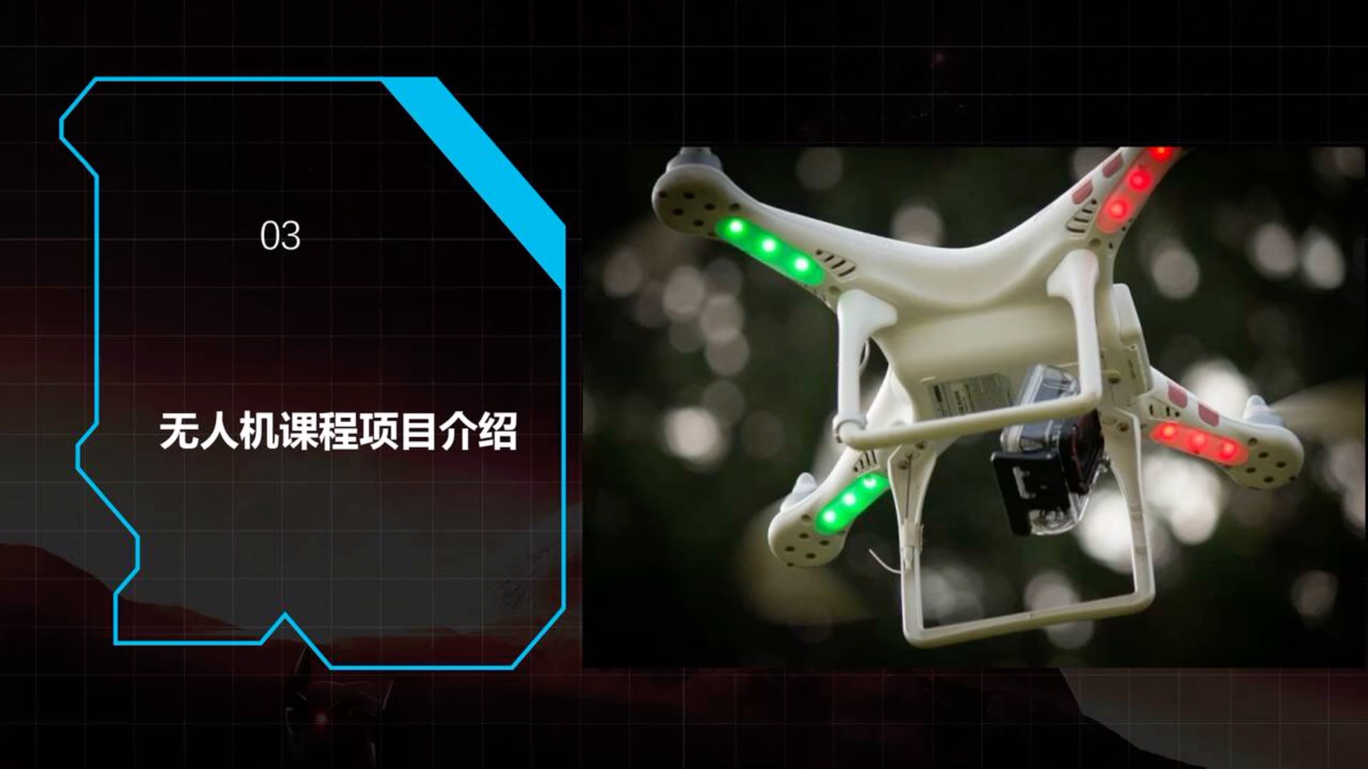 无人机课程介绍