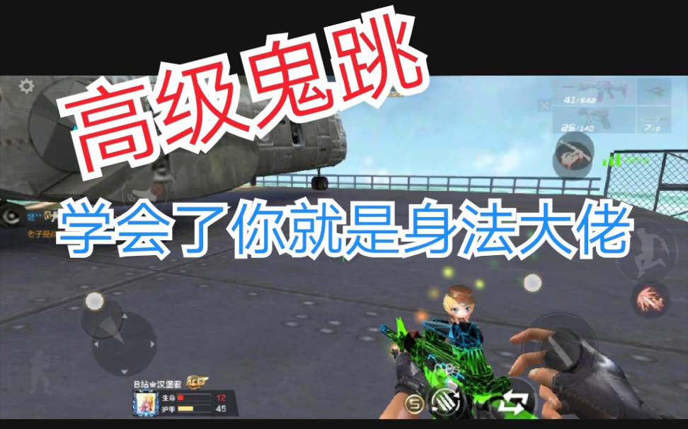 CF手游:你会鬼跳吗?进来学高级鬼跳,变向鬼跳+静向鬼跳我亲自来教。
