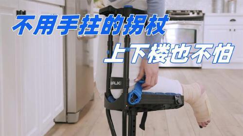 国外发明无需用手的拐杖,穿戴上它行走如初,再也无需轮椅