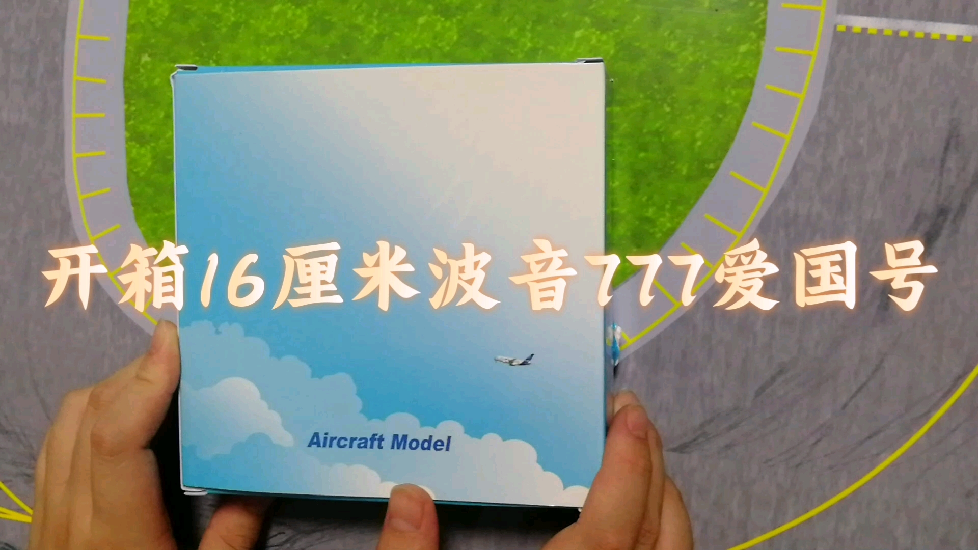 【开箱飞机模型】开箱16厘米波音777爱国号