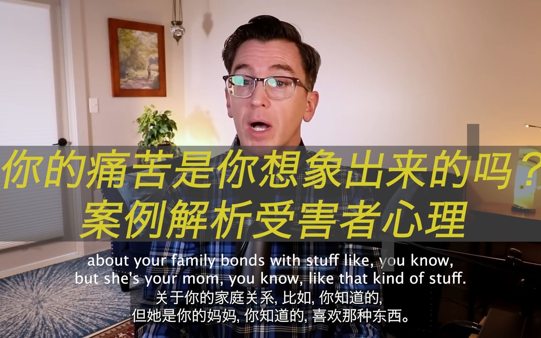 【油管搬运】你的痛苦是你想象出来的吗? 案例解析受害者心理 中英...