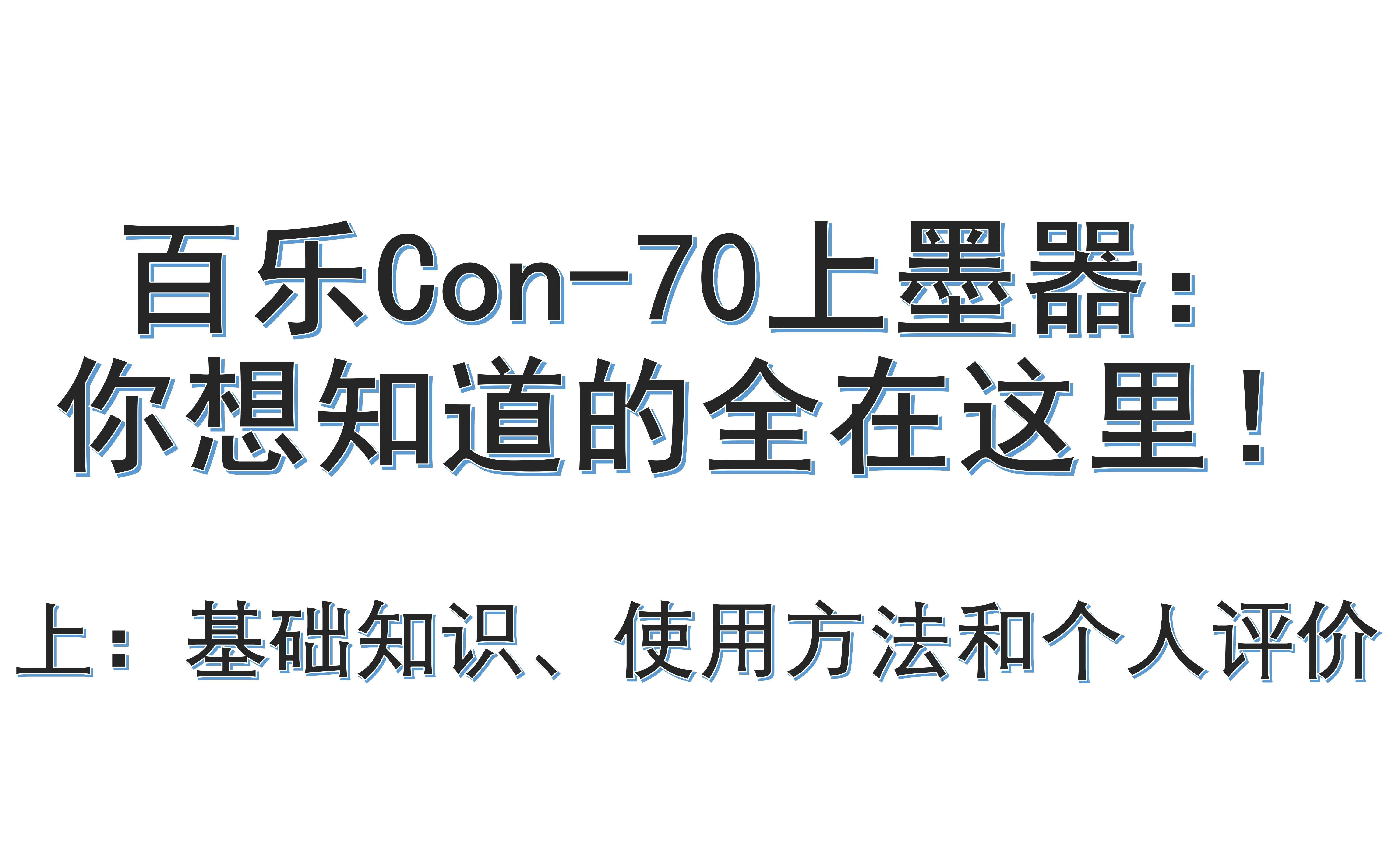 【钢笔101】百乐Con-70上墨器:你想知道的全在这里!老师讲课版-上:...