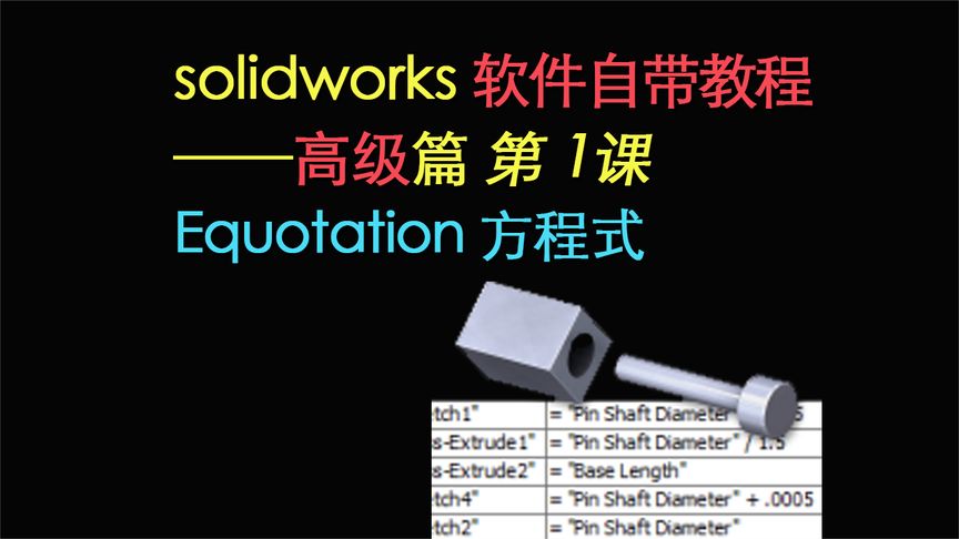 solidworks新手速成教程 高级第1课 equotation 方程式