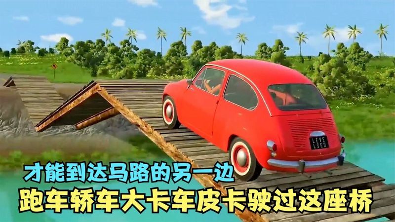 模拟器:跑车轿车大卡车皮卡必须驶过这座桥才能到达马路的另一边