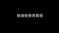 移液枪使用教程