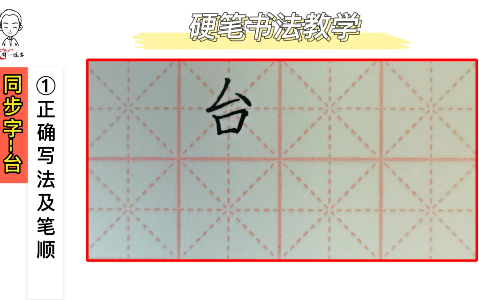 周一练字/小学语文同步字/一年级下课文十三课/“台”的书写教学