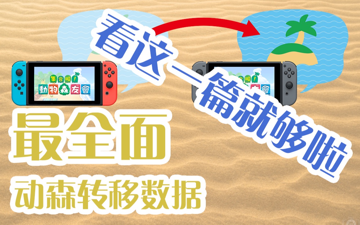 《集合啦!动物森友会》动森存档转移,给自己的小岛搬家,看这一篇就够...