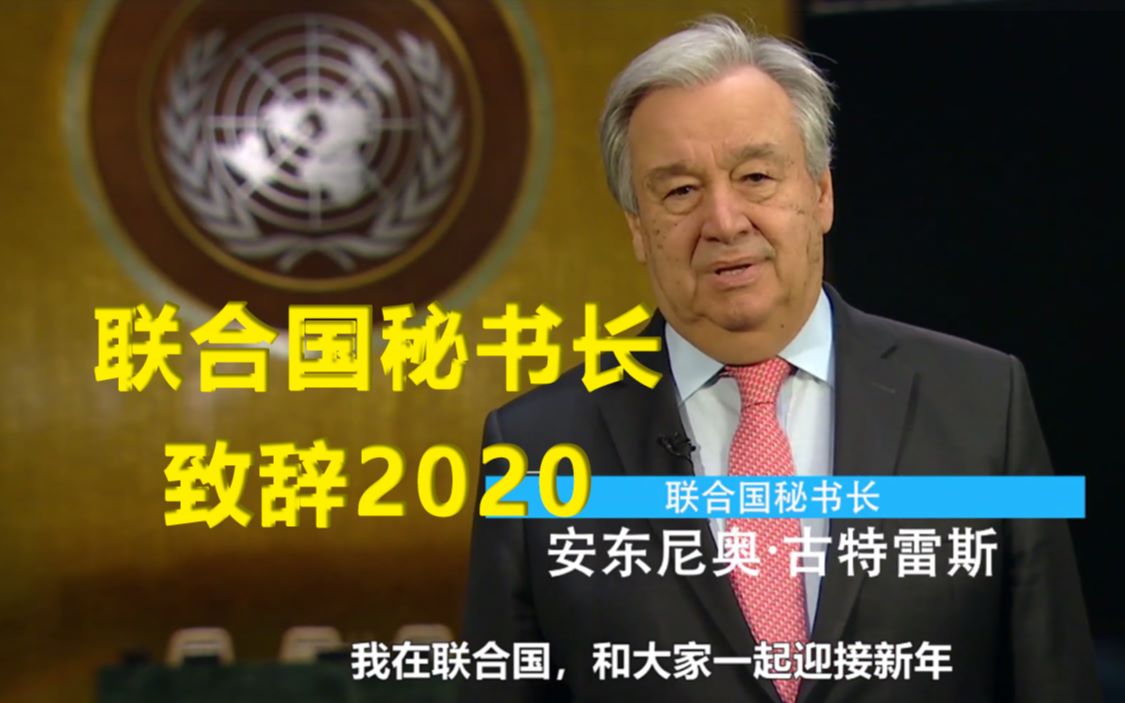 联合国秘书长致新年贺词
