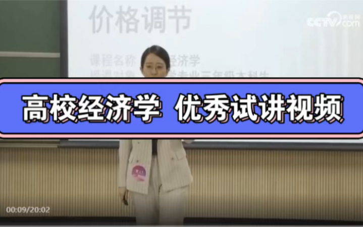 《信息经济学》青教赛一等奖获奖视频!每天像优秀的高校老师学习...