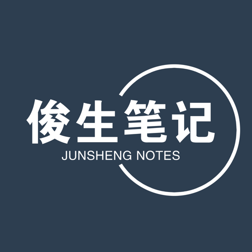 俊生笔记 