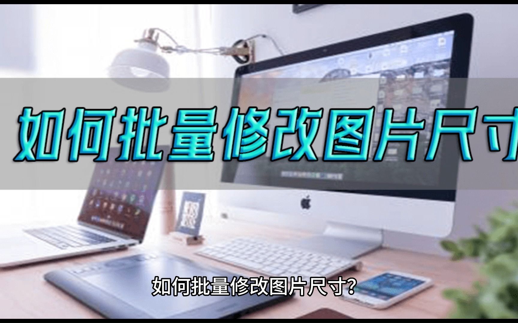 如何批量修改图片尺寸?这几个方法教你轻松解决