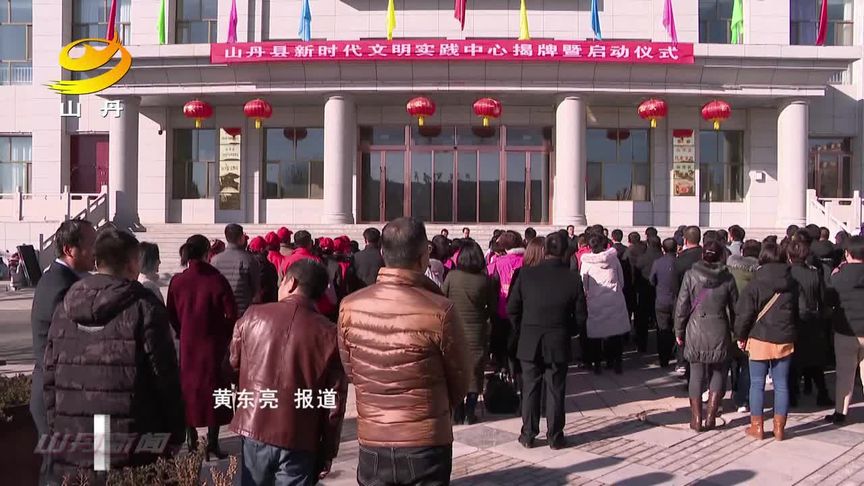 山丹县新时代文明实践中心正式揭牌成立