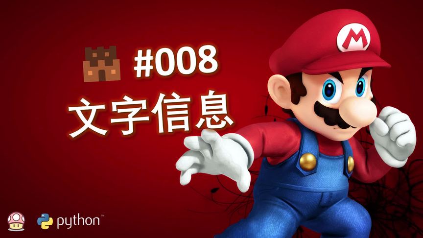 99%相似度!手把手教你用Python制作超级玛丽游戏 #008文字信息