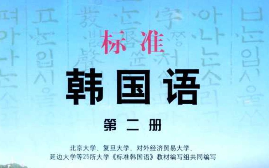 标准韩国语第二册(修订版)