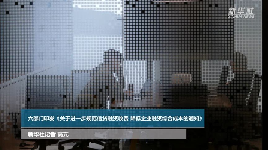 六部门印发《关于进一步规范信贷融资收费 降低企业融资综合成本的...