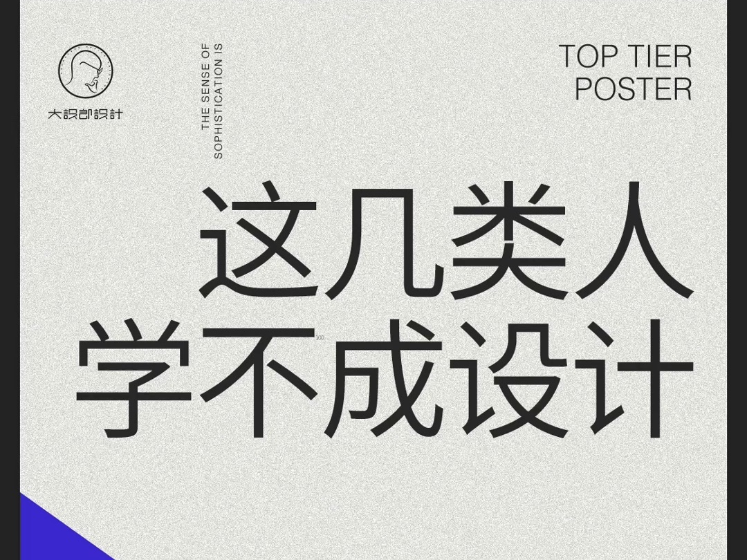这几类人学不好设计