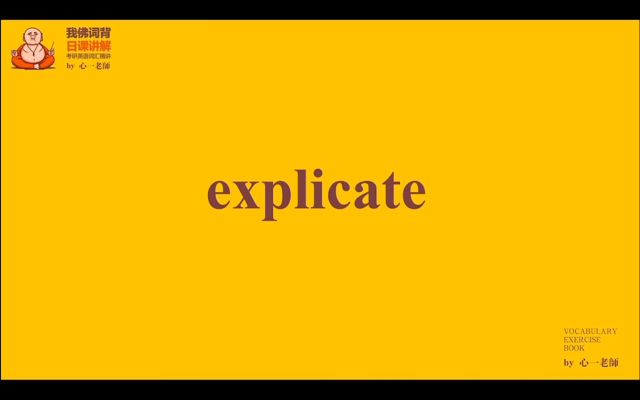 每日一词-96——explicate的用法
