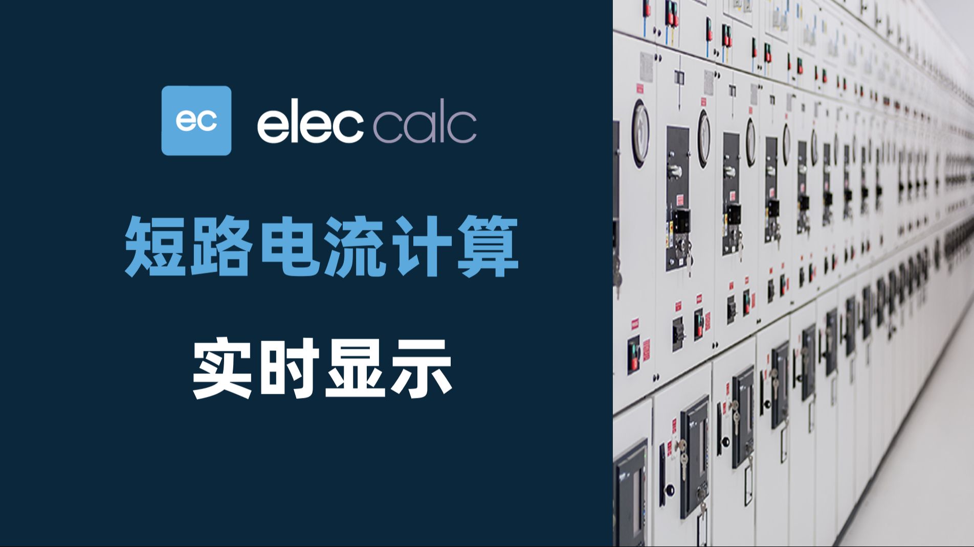elec calc 短路电流自动计算