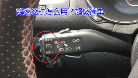 定速巡航怎样正确使用?很多新手不敢用,只需要打开这.