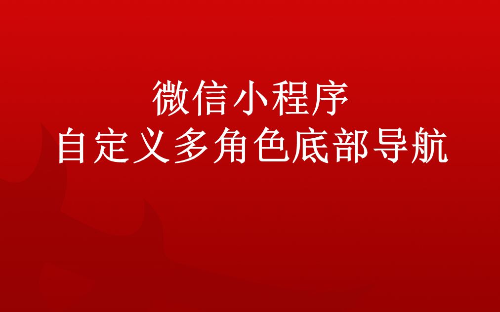 微信小程序自定义多角色底部导航栏