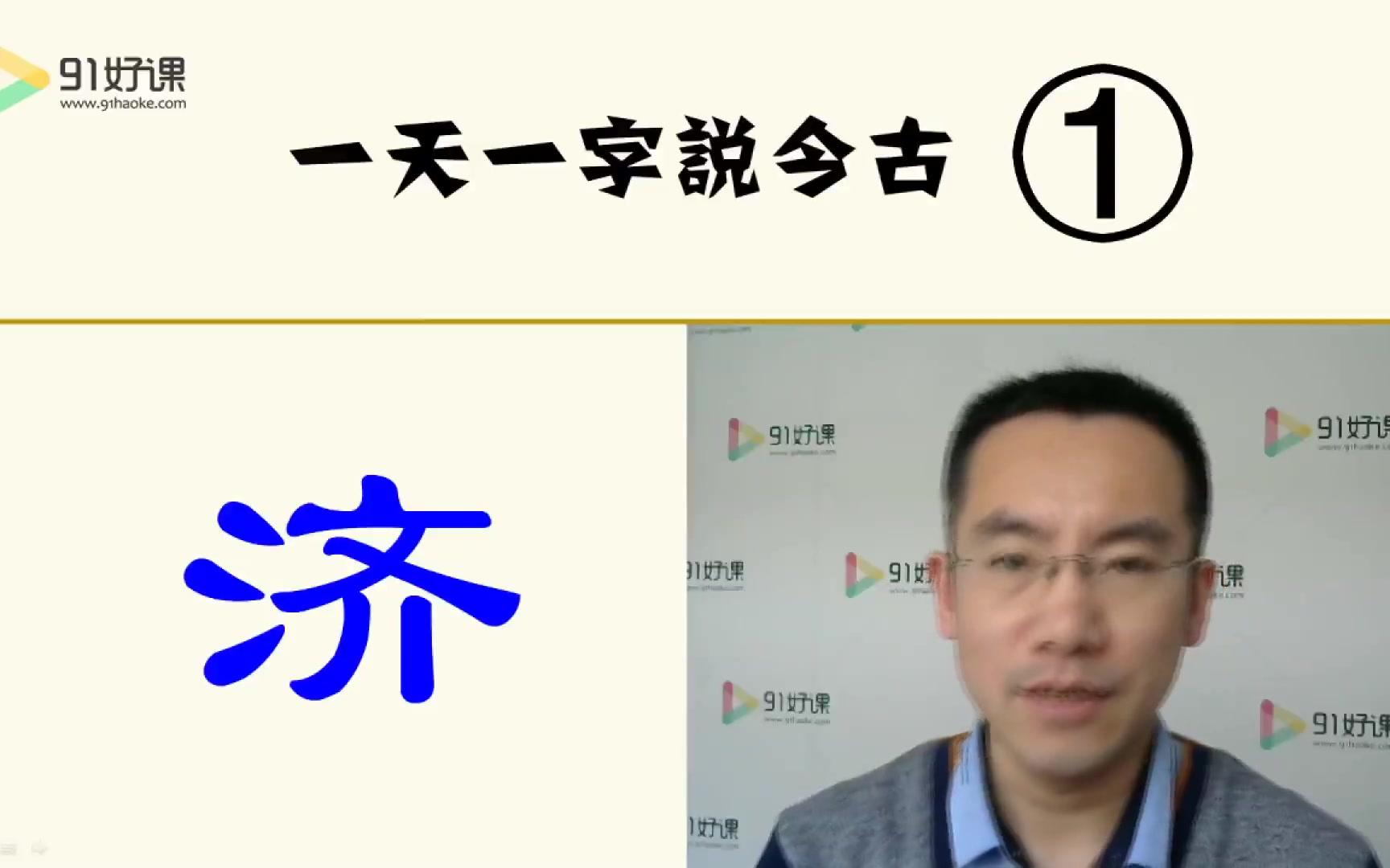 《一天一字说今古》15天陪护——第1字——济