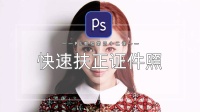 【PS教程】快速扶正证件照