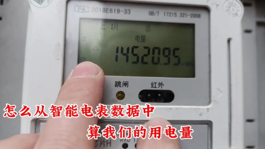 想知道自己用了多少电,智能电表这几个数字减下就是。