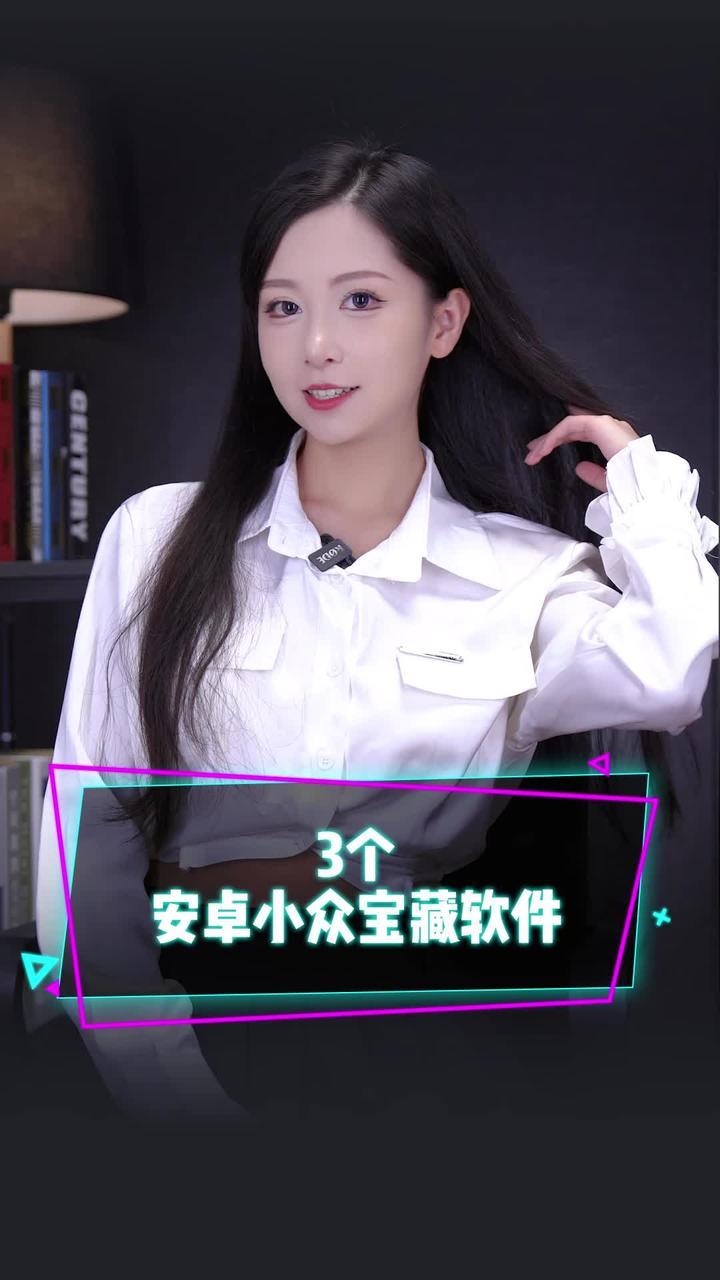 安卓机必装的3个软件,你还差哪个?#玩转数码 #薇薇带你盘数码