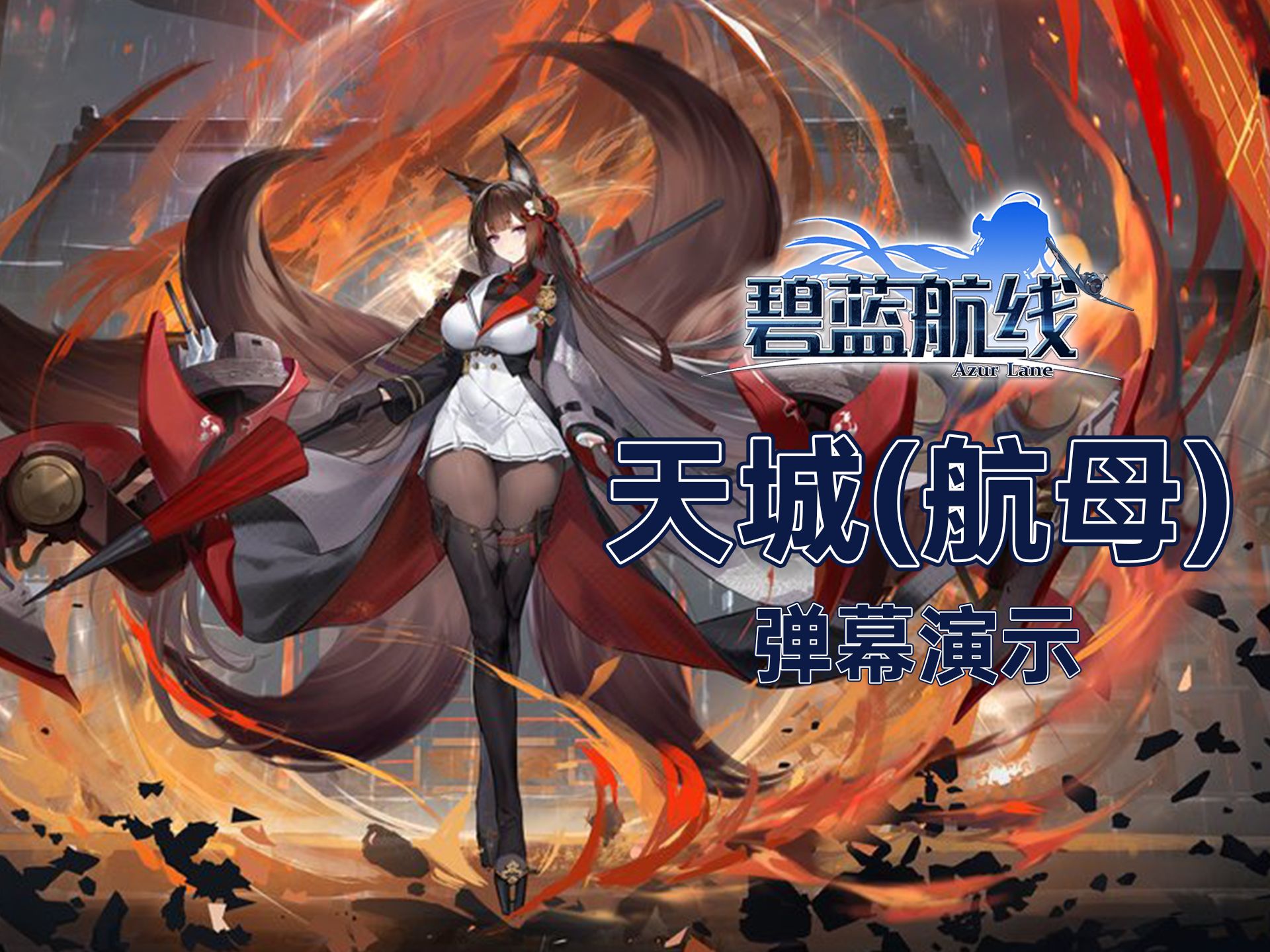 【碧蓝航线】天城(航母) 技能弹幕展示、装备推荐与个人主观评价_...